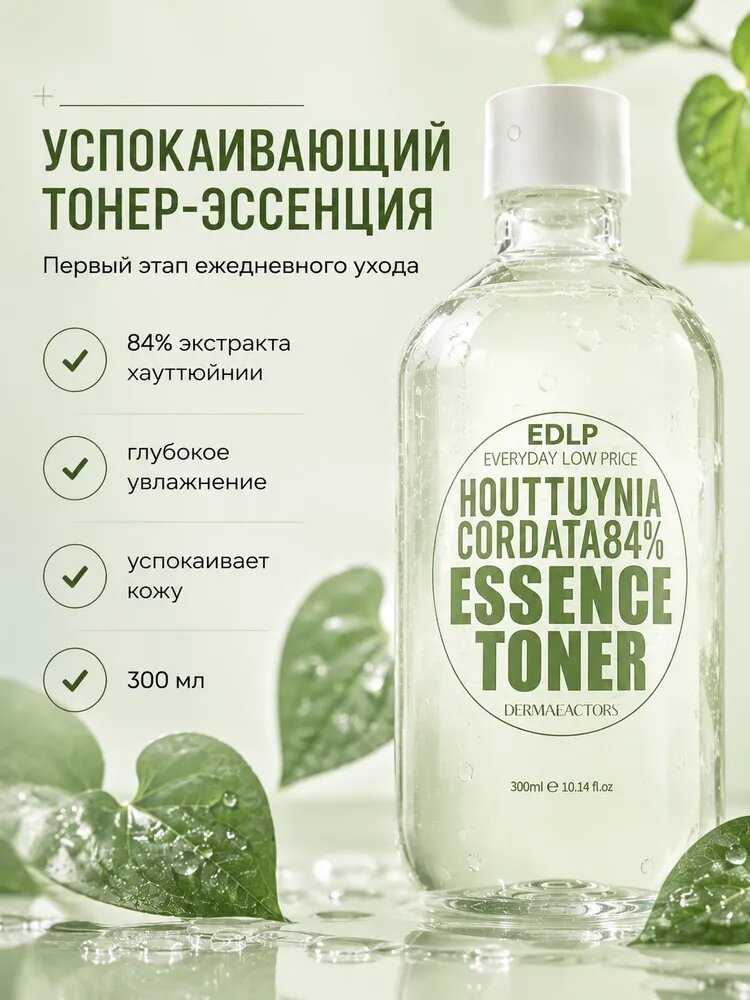 Derma Factory Тонер для лица с экстрактом хауттюйнии - Houttuynia cordata 84% essence toner, 300мл