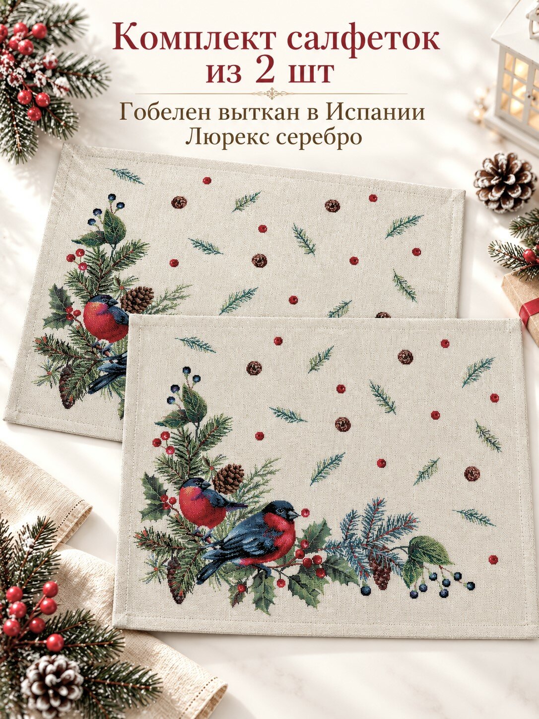 Комплект салфеток Le Gobelin Новогодние друзья снегири 2шт 40х50 см