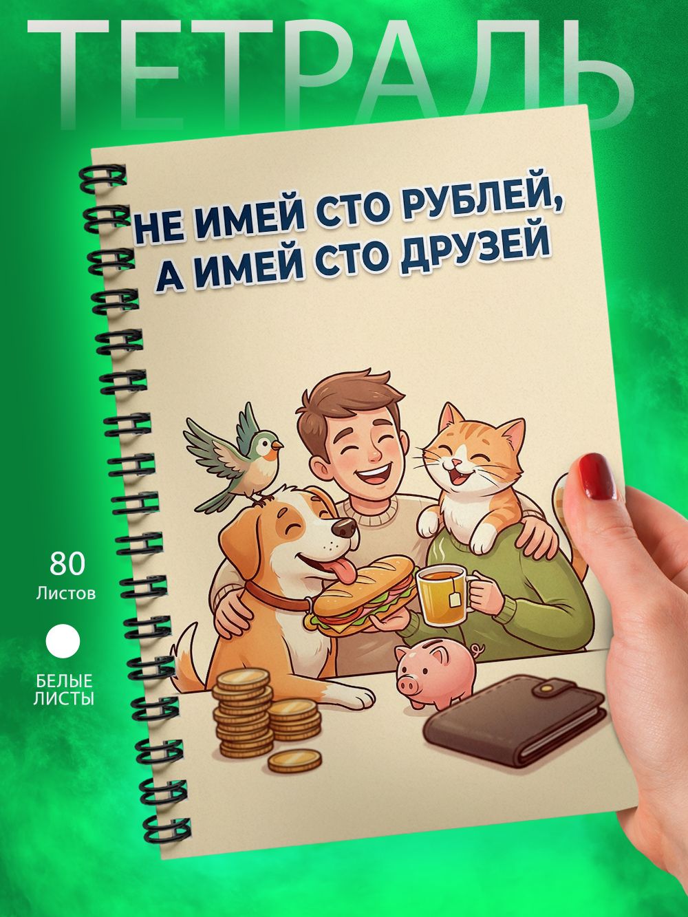 Тетрадь - А5 - Пословица о дружбе - Не имей сто рублей, а имей сто друзей