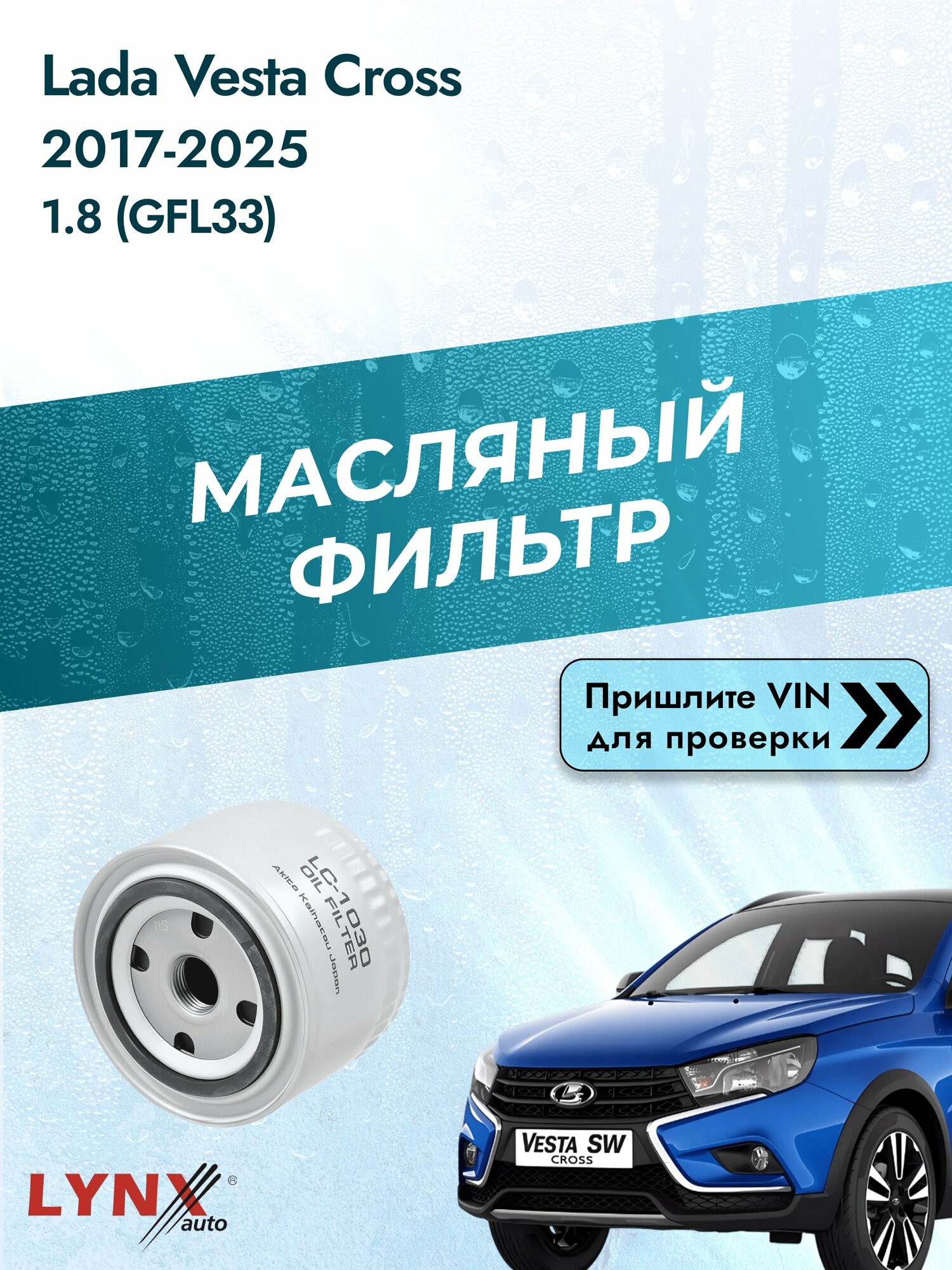 Масляный фильтр для Lada Vesta Cross 2017-2025 г. Двигатель 1.8 (GFL33) (21179) Лада Веста Кросс LС-1030 LYNXauto