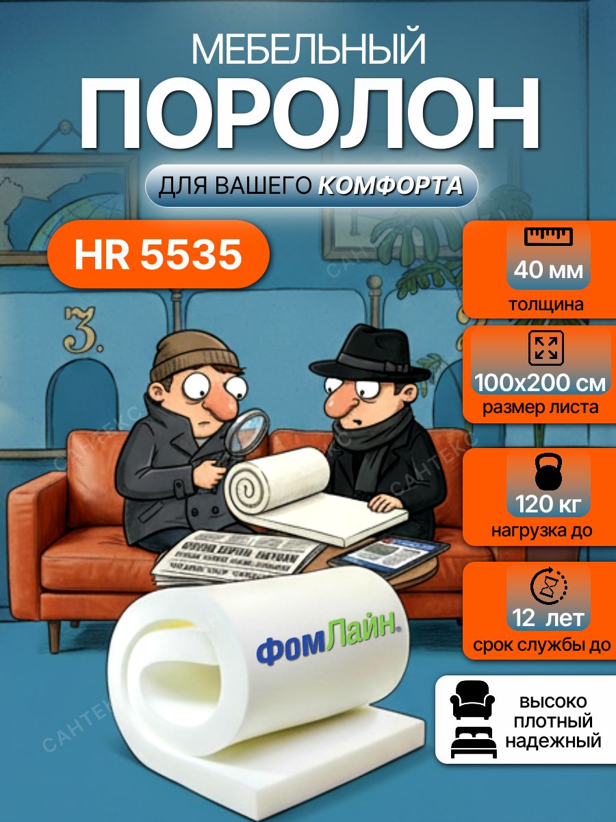 Поролон мебельный 40 мм HR5535 сверх плотный, 100х200 см, плотность 55 кг/м3, ортопедический пенополиуретан для матрасов и мебели