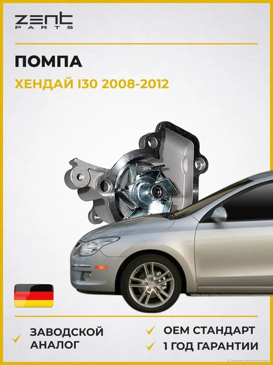 Помпа Zentparts Z14541 Хендай I30 Hyundai I30 FD 2008-2012