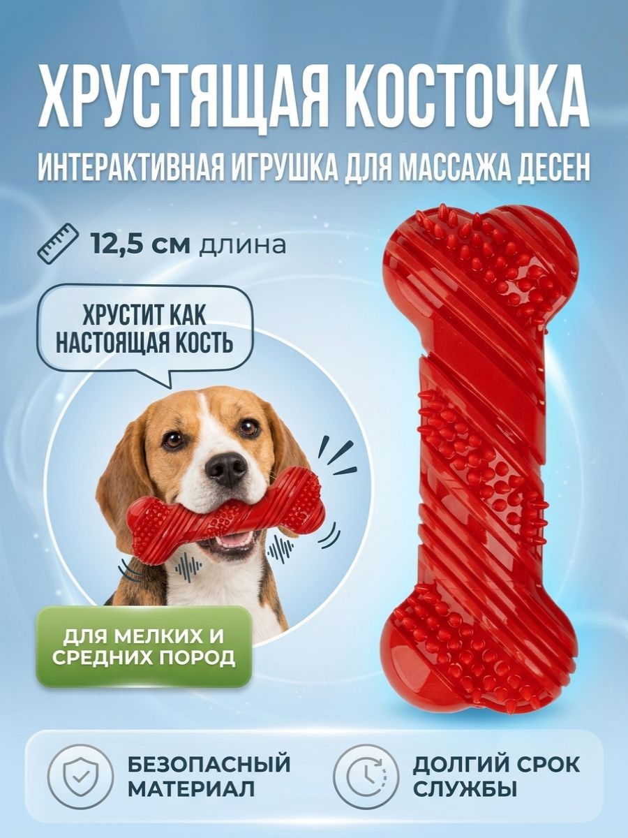 Игрушка для собак мелких пород и средних косточка хрустящая резиновая