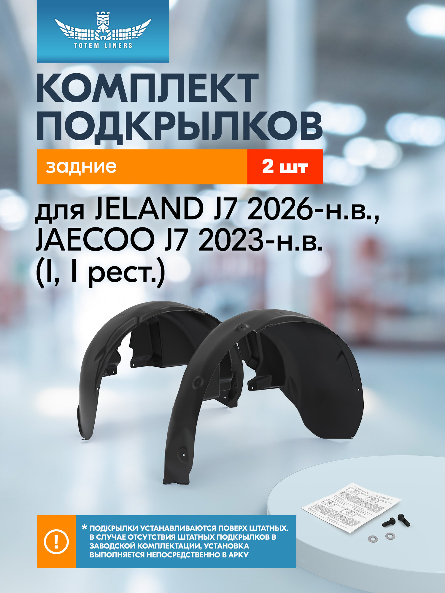 Подкрылки для JELAND J7 2026-н. в, JAECOO J7 2023-н. в. (I, I рест.) Totem Liners задние 2 шт. / Джейку Джей 7