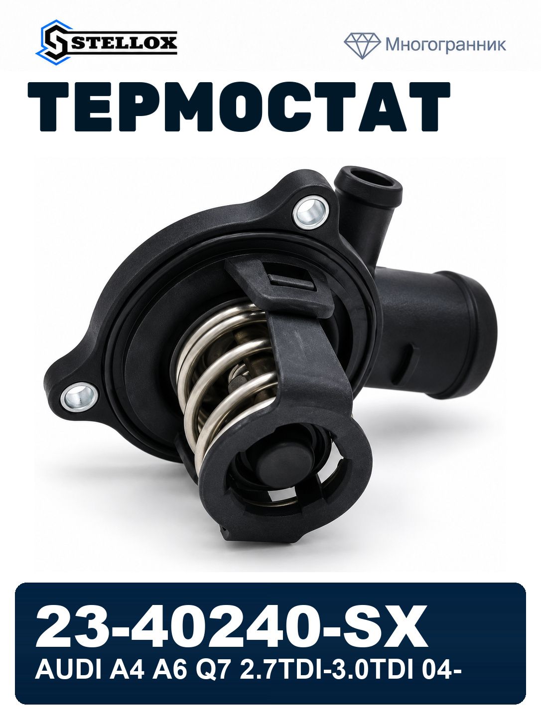 Термостат audi a4 a6 q7 2.7tdi-3.0tdi 04- STELLOX 23-40240-SX, oem 059121111R