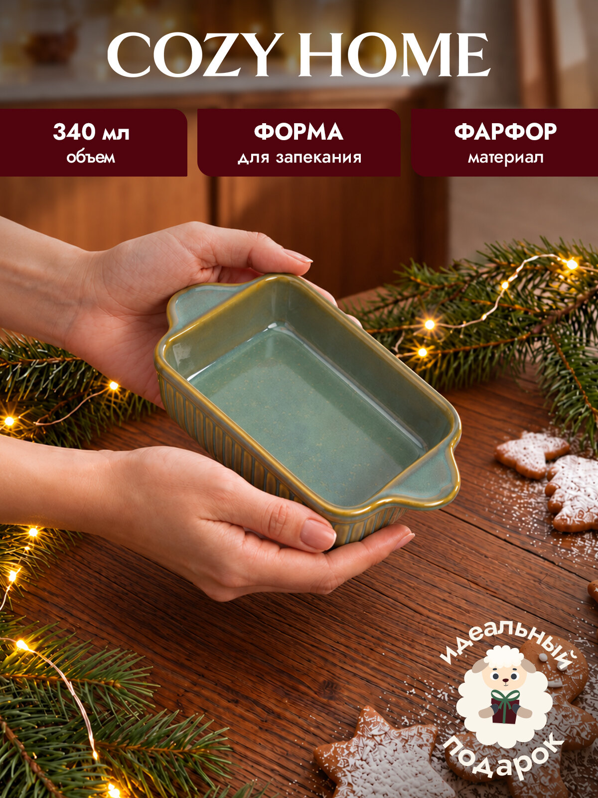 Cozy Home, Форма для запекания "Роберта" 21х11,5х3,5 см, цв. зеленый, фарфор, 340 мл