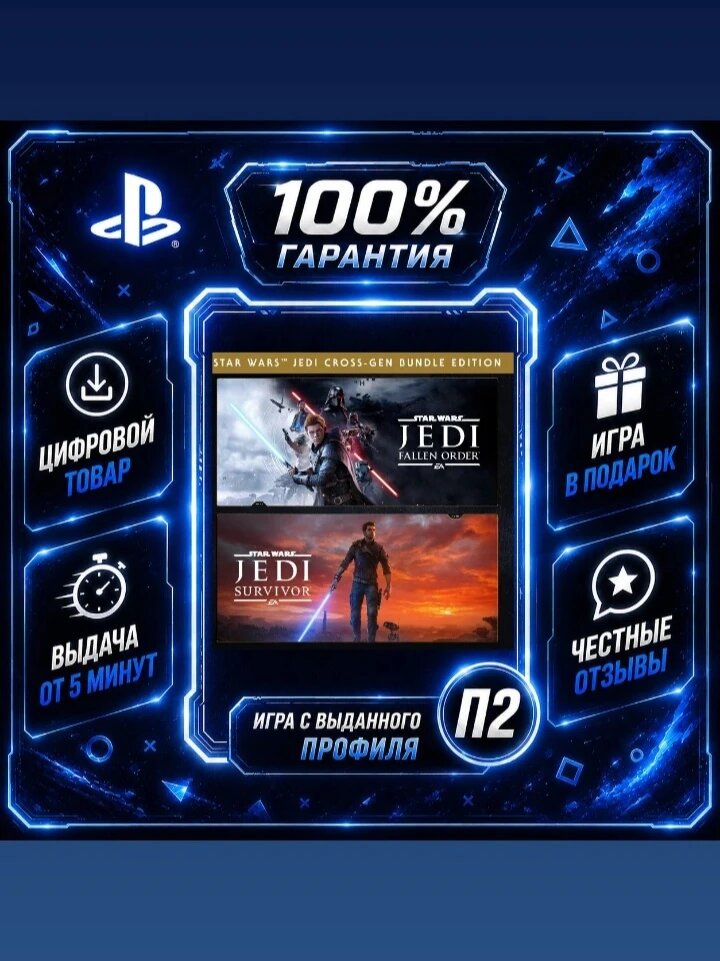 Звездные войны Джедай: Выживший набор PS4 PS5 Цифровая версия П2, Лучшая цена, быстрая выдача, без диска