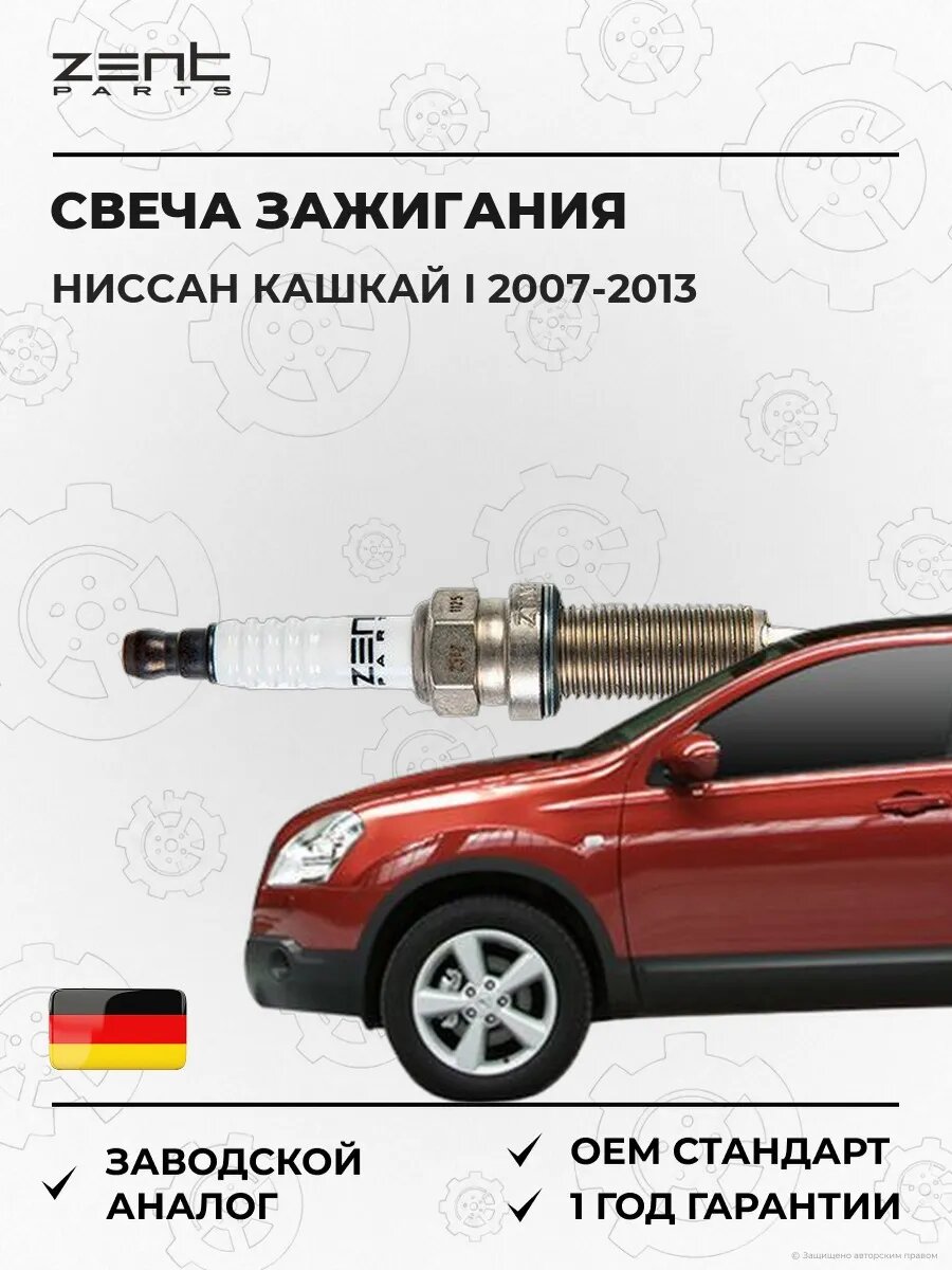Свеча зажигания Zentparts Z43066 Ниссан Кашкай I Nissan Qashqai I J10 2007-2013