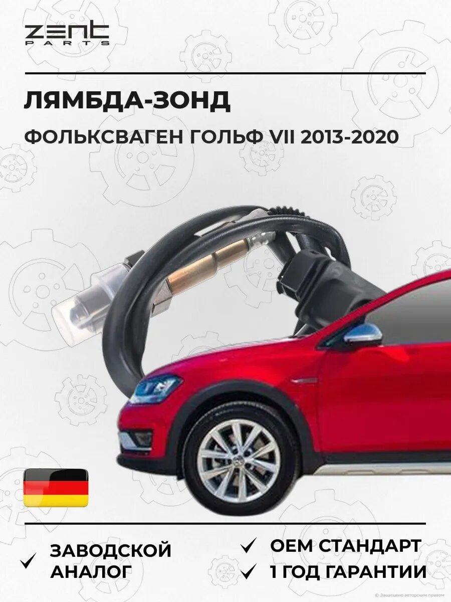Лямбда-зонд Zentparts Z55334 Фольксваген Гольф VII Вариант Volkswagen Golf VII Variant BA5 2013-2020