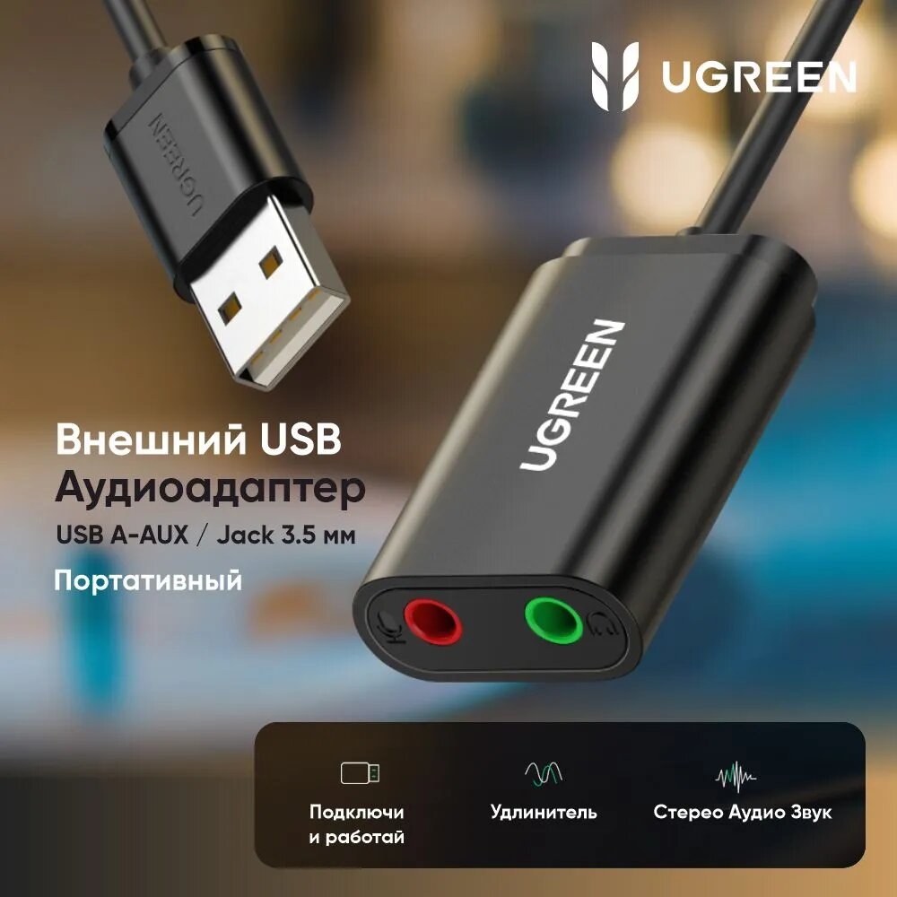Звуковая карта UGREEN US205 (30724) USB 2.0 External Sound Adapter. Цвет: черный