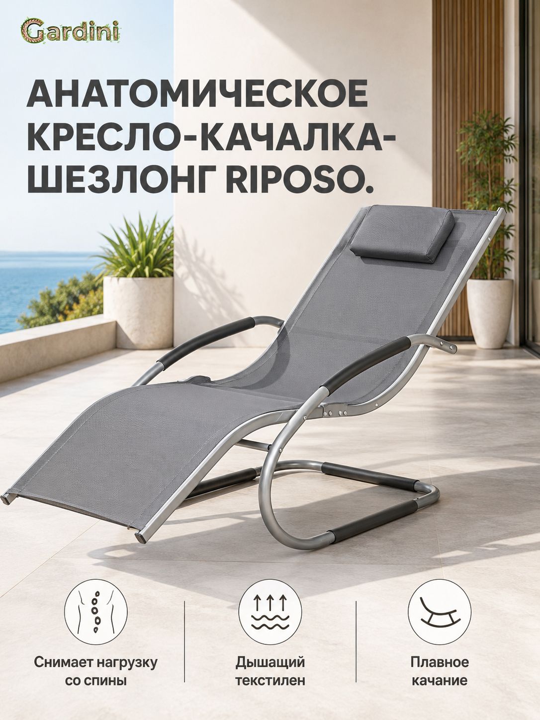 Кресло-качалка садовое шезлонг анатомический Рипозо сталь текстилен, серый, для дачи, отдыха и террасы
