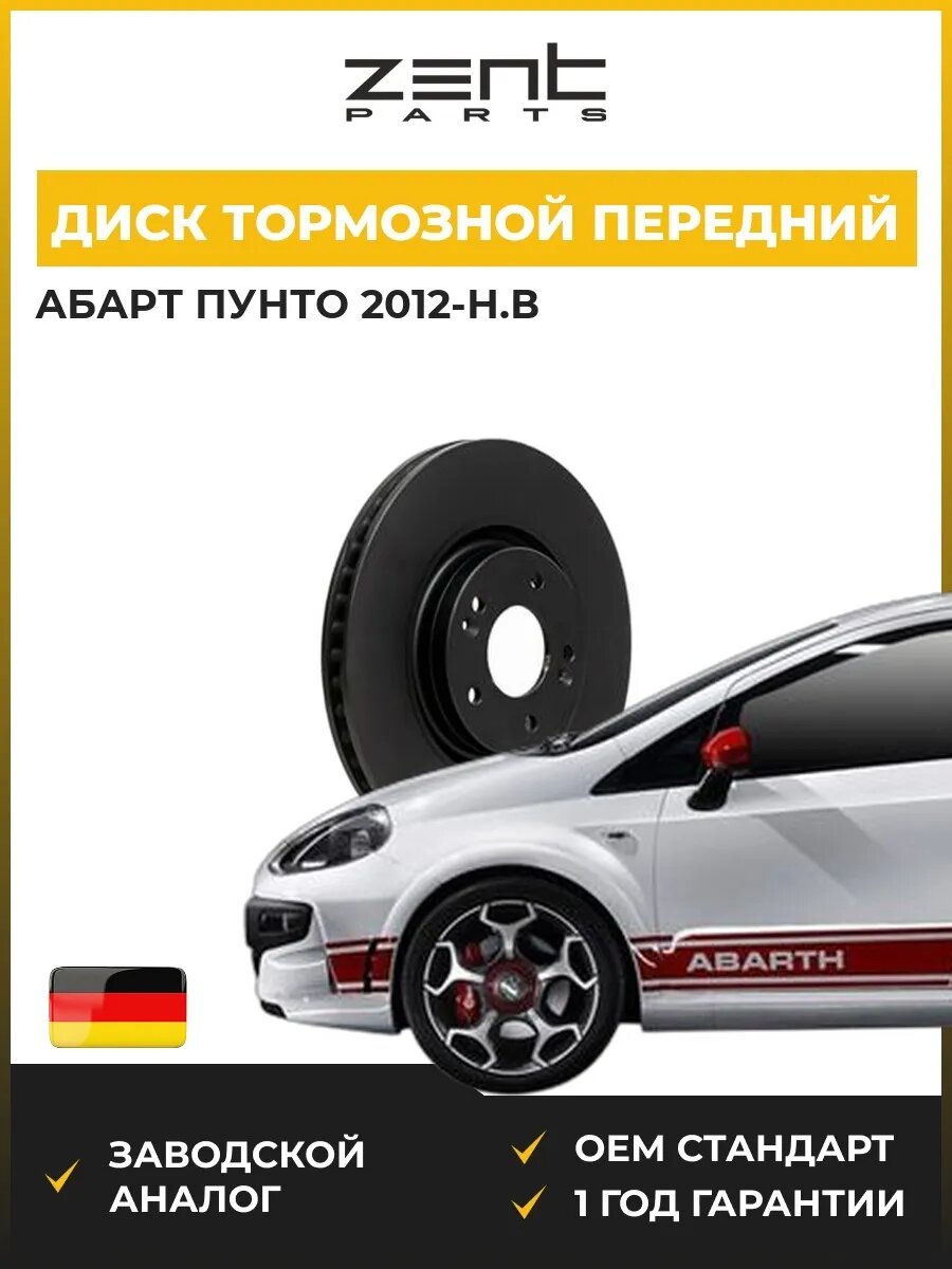 Диск тормозной передний Zentparts Z06178 Абарт Пунто Abarth Punto 2012-н. в.