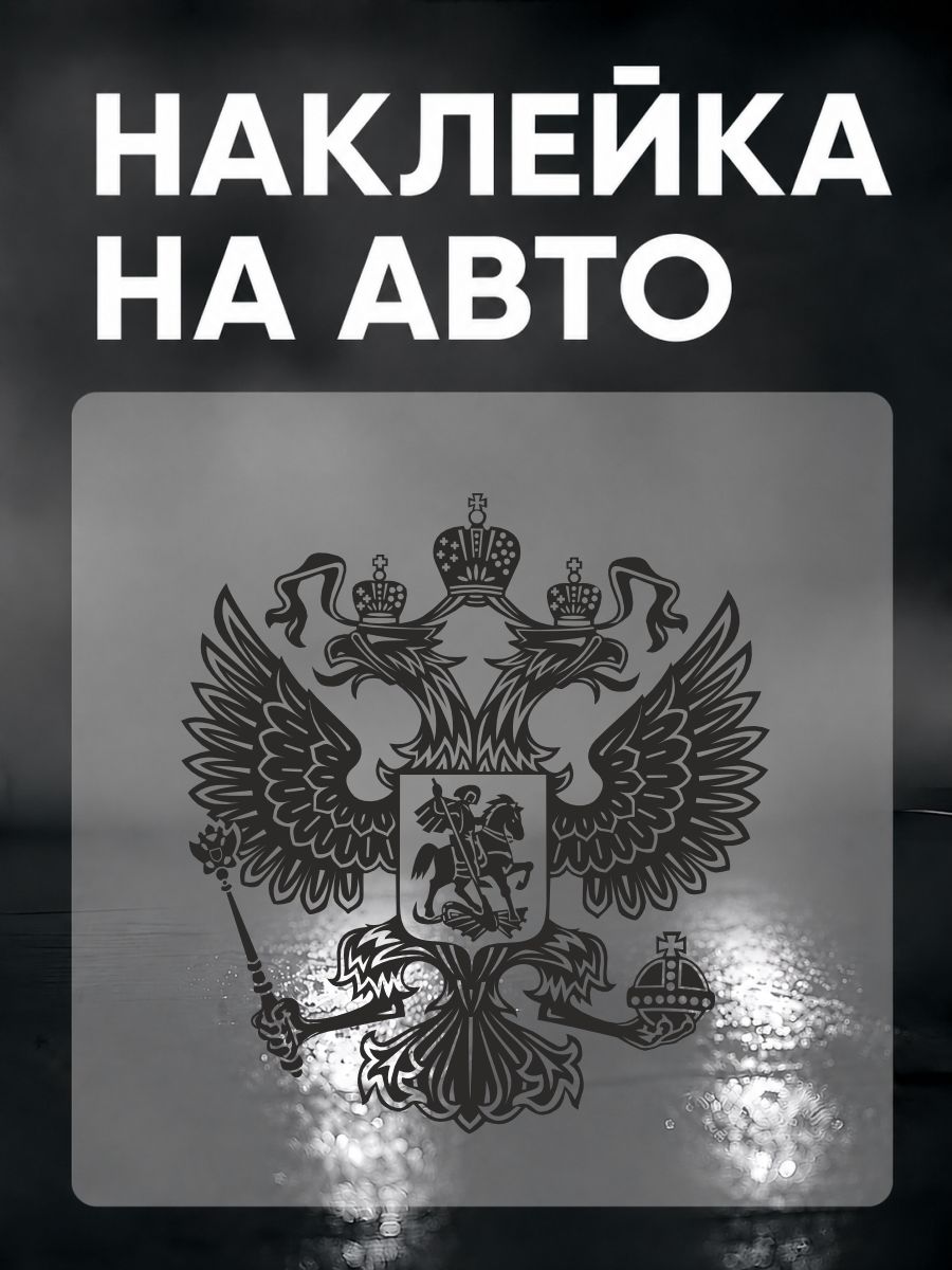 Наклейка на заднее стекло Герб РФ