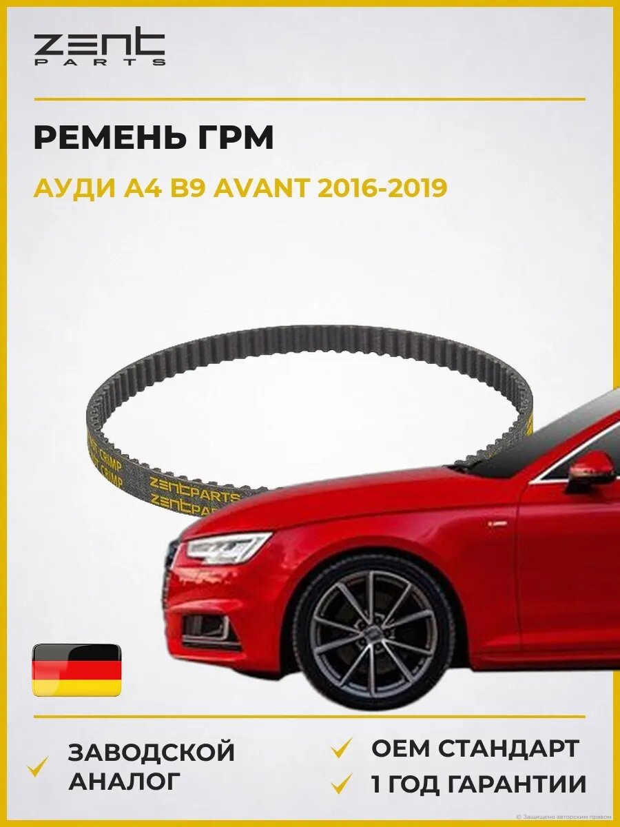 Ремень ГРМ Zentparts Z23375 Ауди A4 B9 Авант Audi A4 B9 Avant 2016-2019