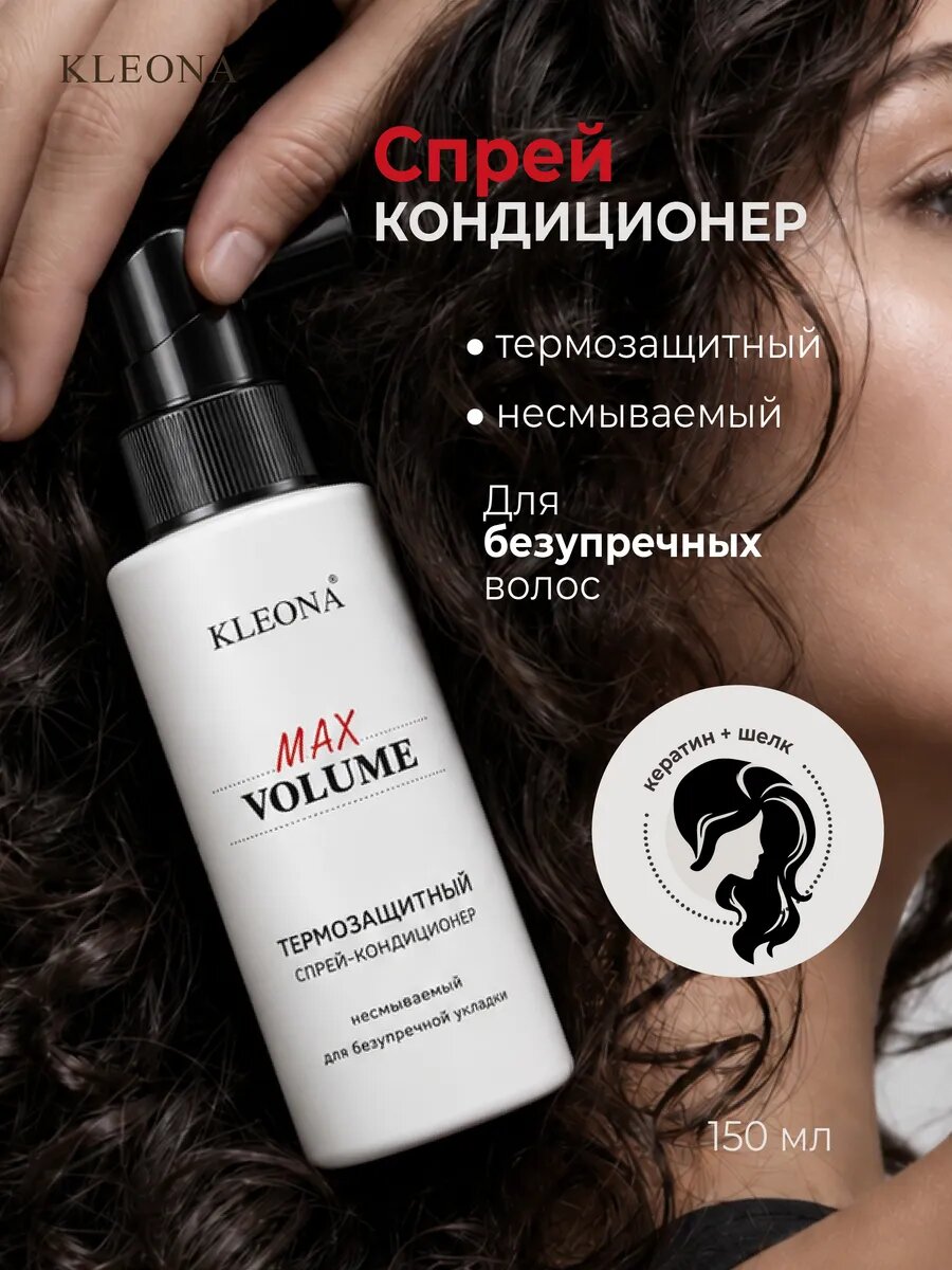 Термозащита для волос спрей-кондиционер несмываемый MAX VOLUME, 150 мл