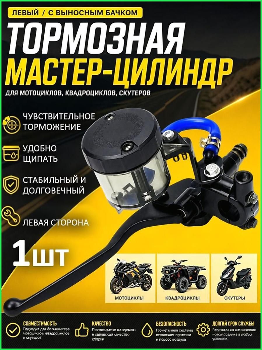 Тормозная машинка левая с выносным бачком для питбайка, мотоцикла, квадроцикла, скутера, дублер заднего тормоза для