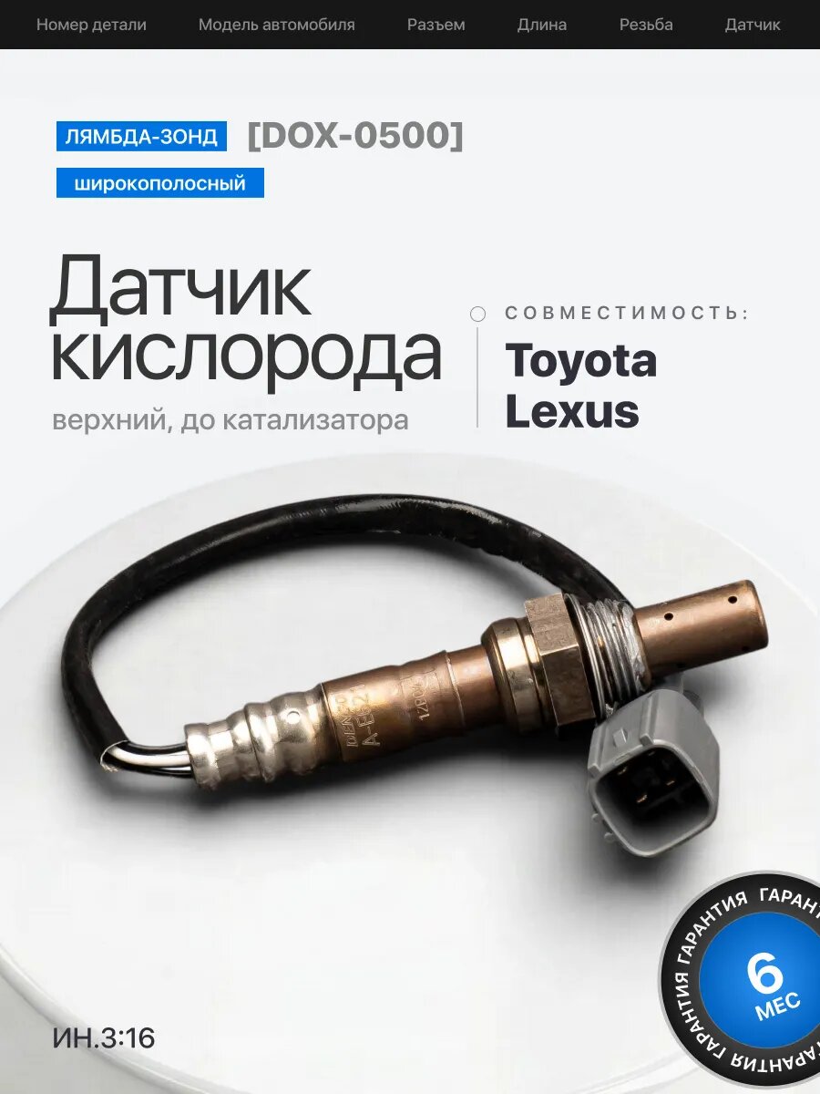 Лямбда-зонд DOX-0500 верхний для Toyota и Lexus