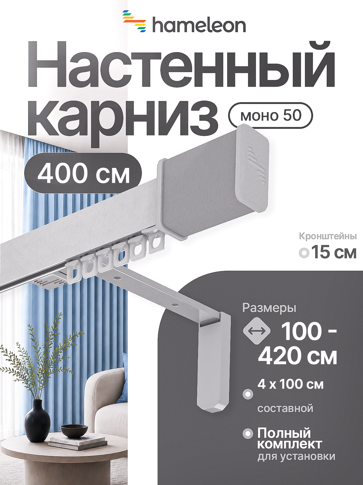 Карниз 4м настенный однорядный из алюминия Hameleon