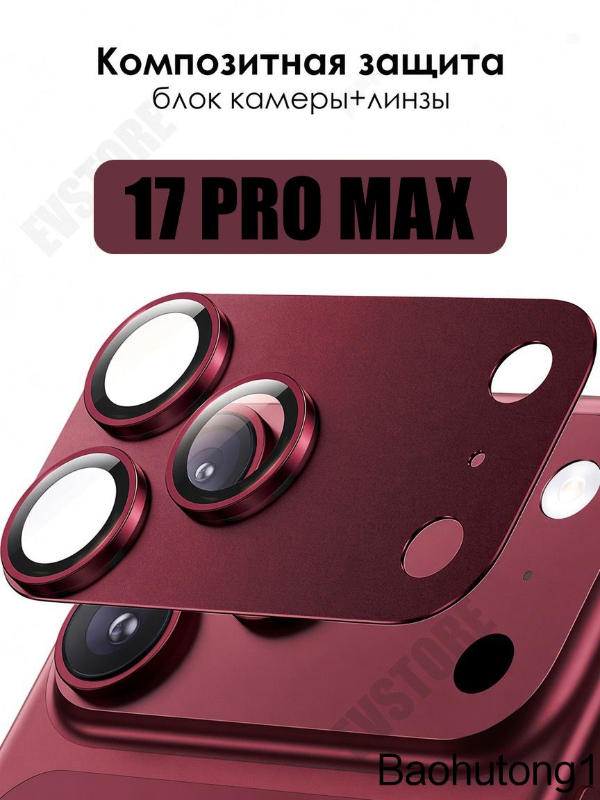 Защита камеры композитная для iPhone 17 Pro Max / Айфон 17 Про Макс, бордовый