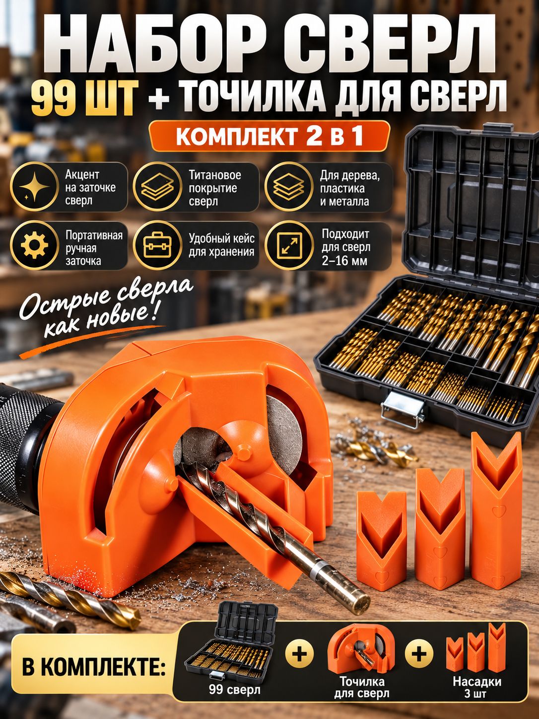 Портативная точилка 216 мм + набор из 99 сверл в кейсе