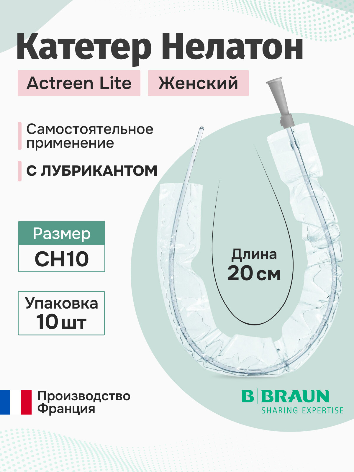 Катетер Нелатон Actreen Lite женский, СН10 длина 20см 10 шт, B.Braun