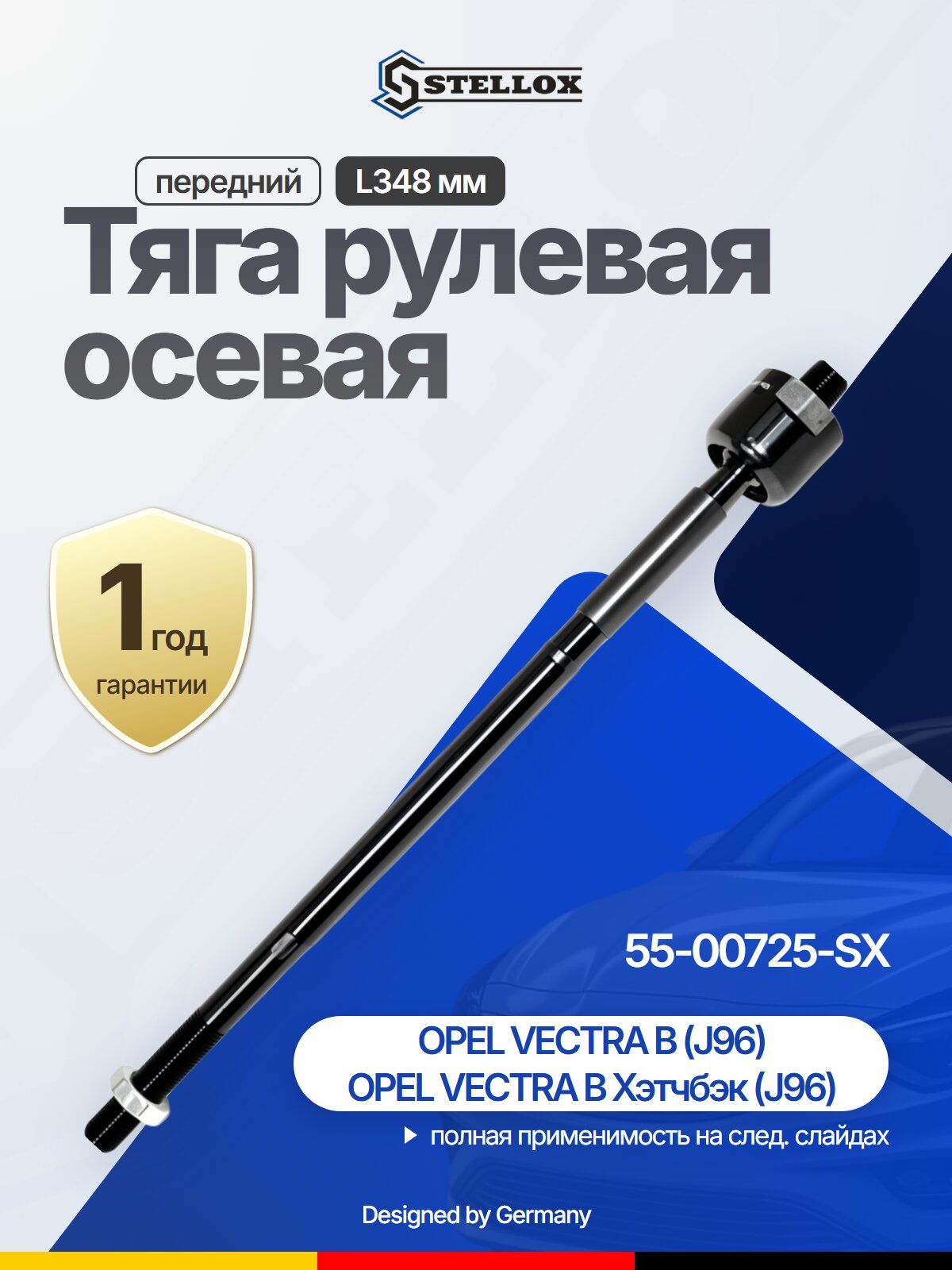 Тяга рулевая осевая передний L348 мм для OPEL