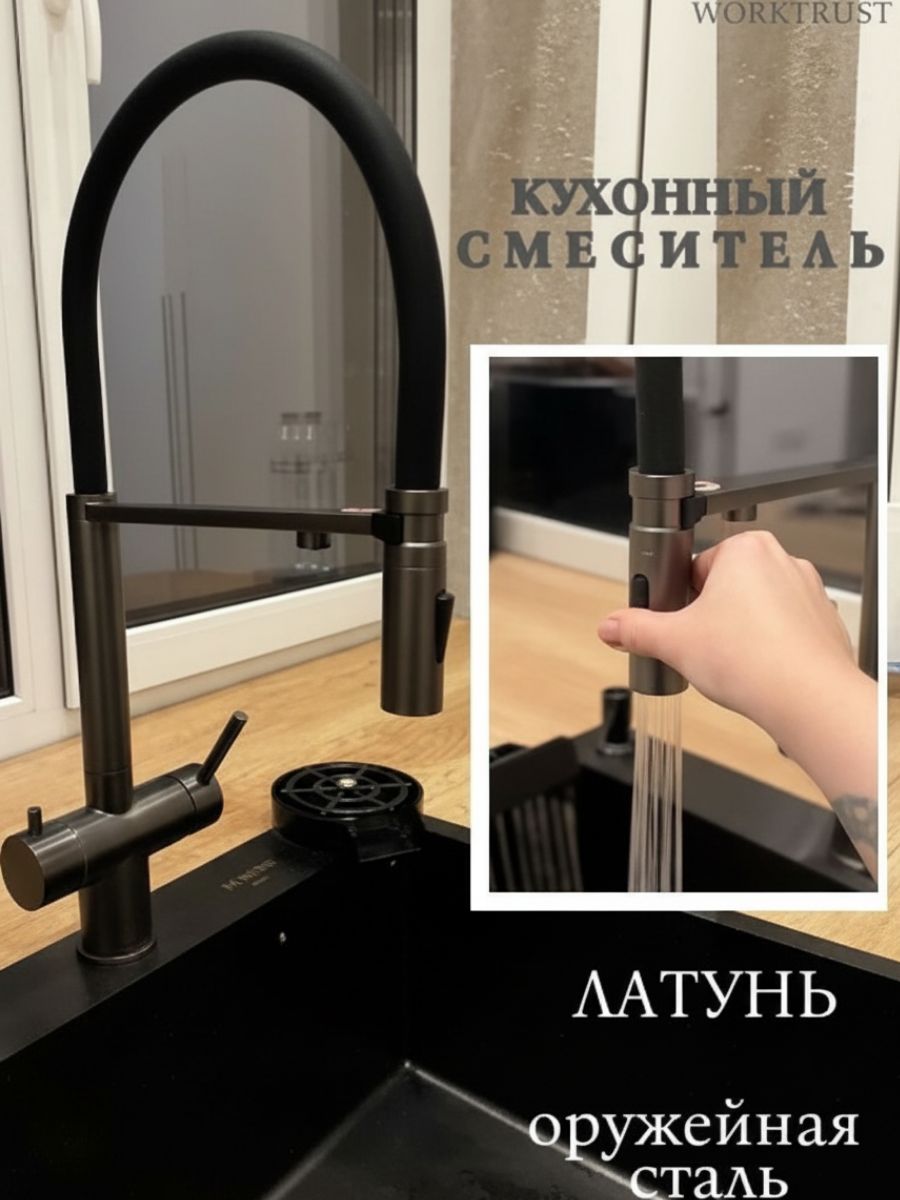 Кухонный смеситель оружейная сталь PVD покрытие WORKTRUST WT4395-9