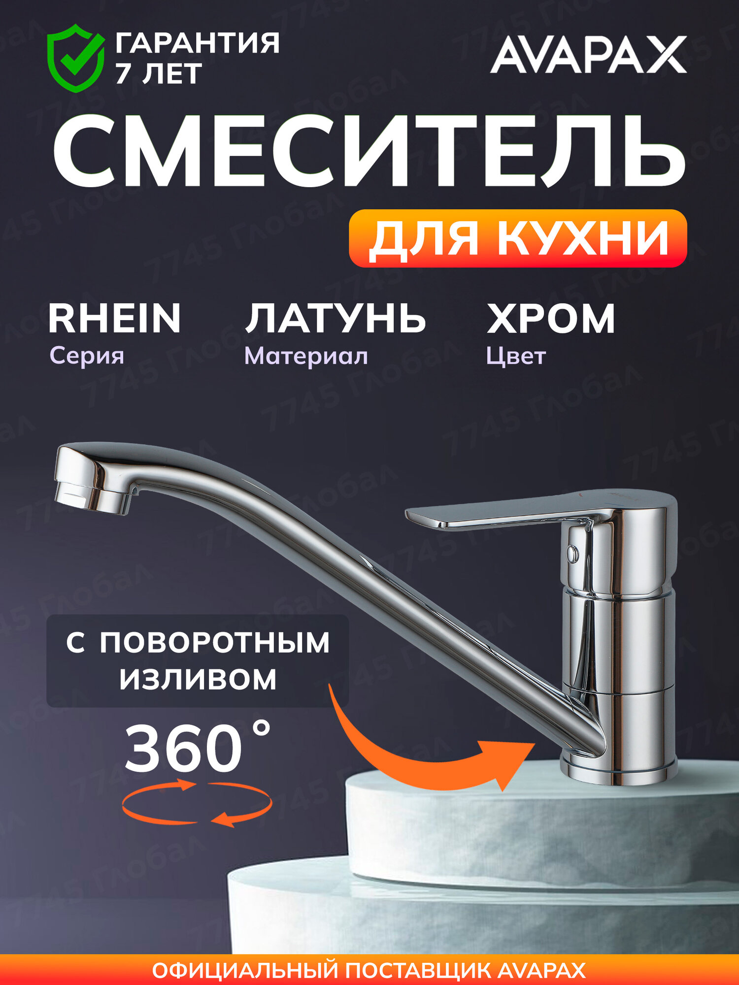 Смеситель для кухни, для раковины с поворотным изливом из латуни, хром Avapax (AP06179C)