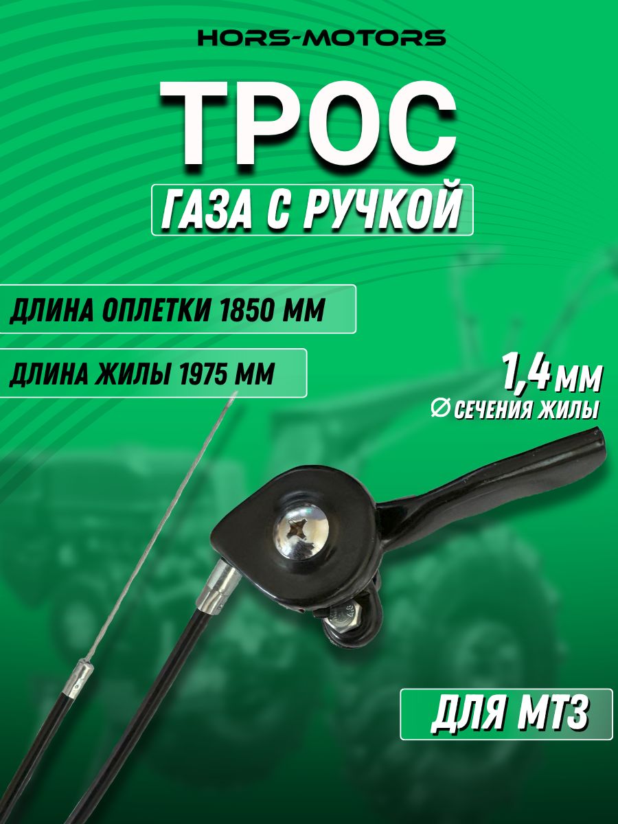 Трос газа с ручкой для мотоблока МТЗ 14597