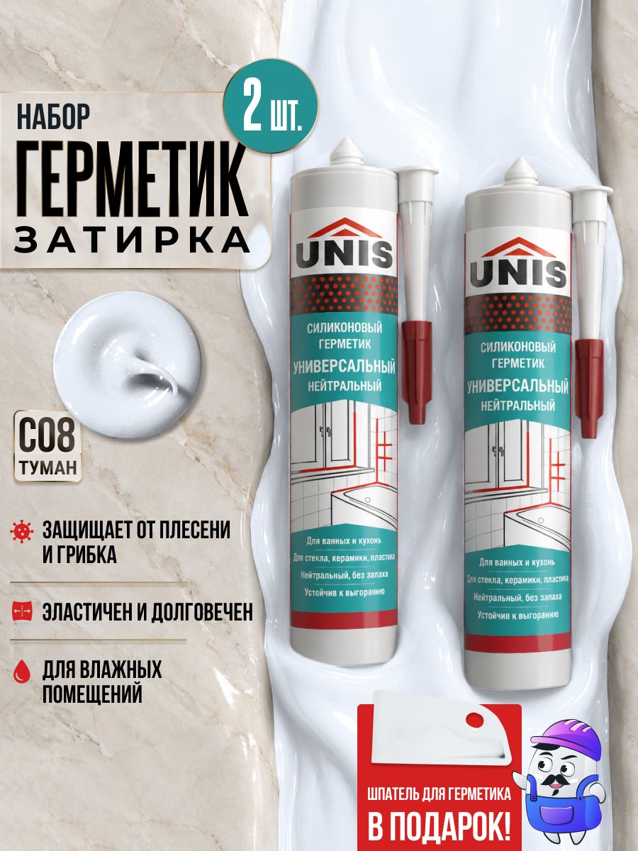 Набор герметик затирка силиконовая UNIS UN-80 туман С08 (300мл) 2шт