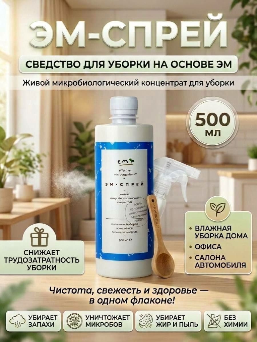 Средство для уборки ЭМ-Спрей, 0.5л