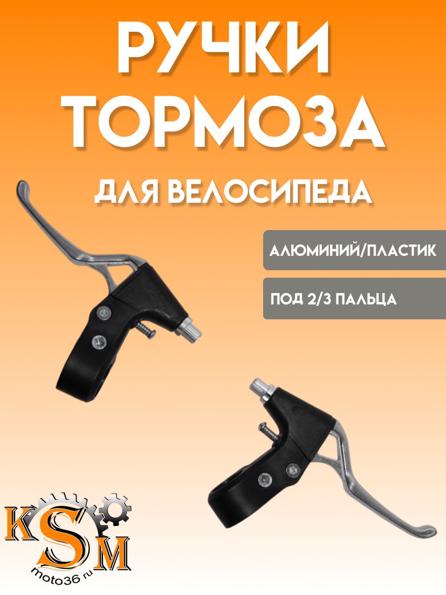 Тормозные ручки для велосипеда алюминиевые
