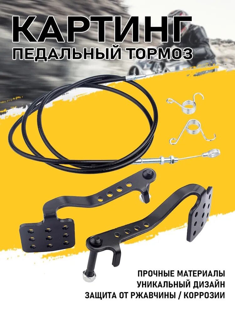 Педальный комплект для картинга (тормоз и газ) для Predator 212cc/196cc, сталь