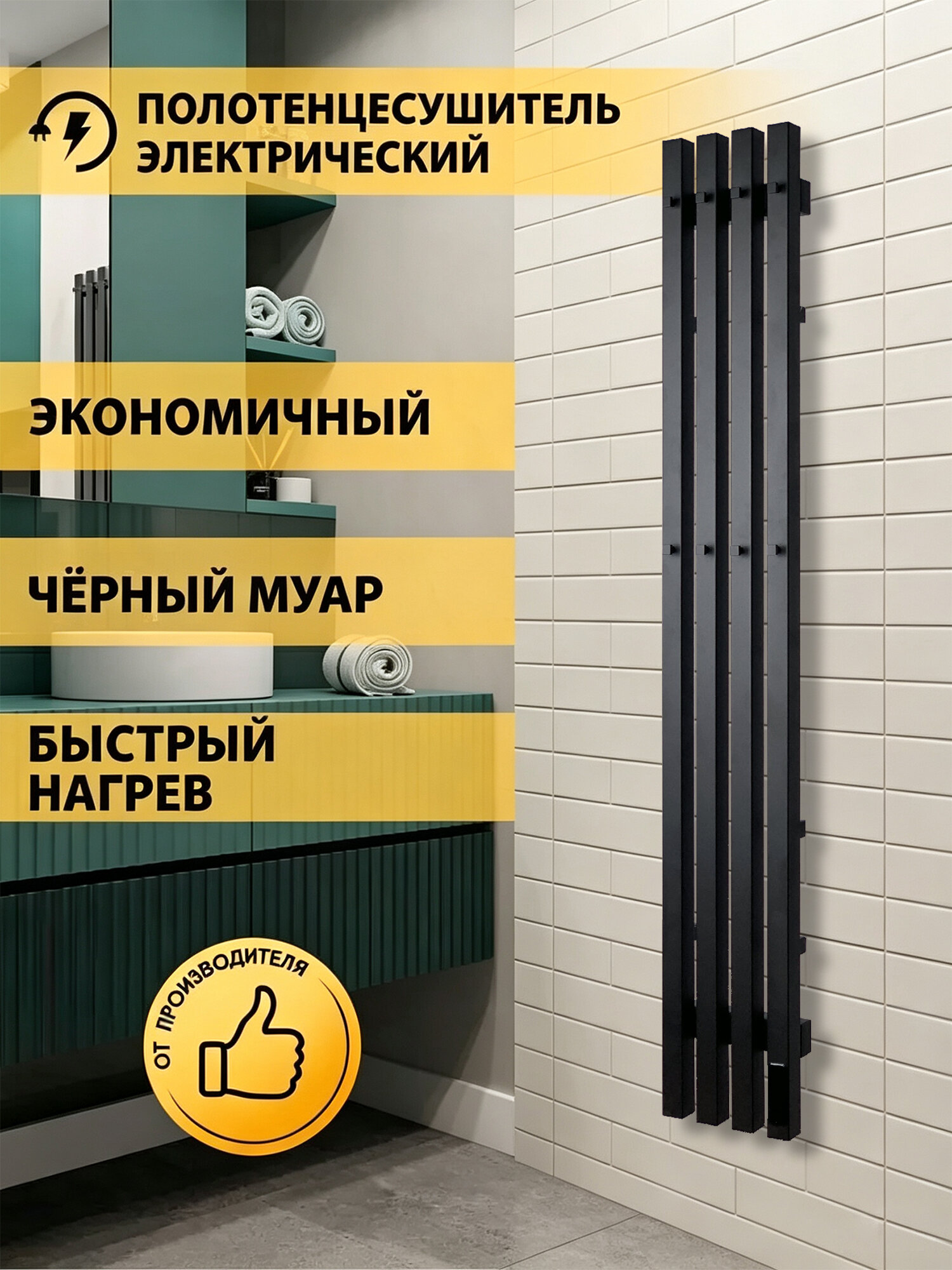 Полотенцесушитель электрический черный в ванную, Мощность 120 Вт Ширина 180мм Высота 1200мм в черном цвете