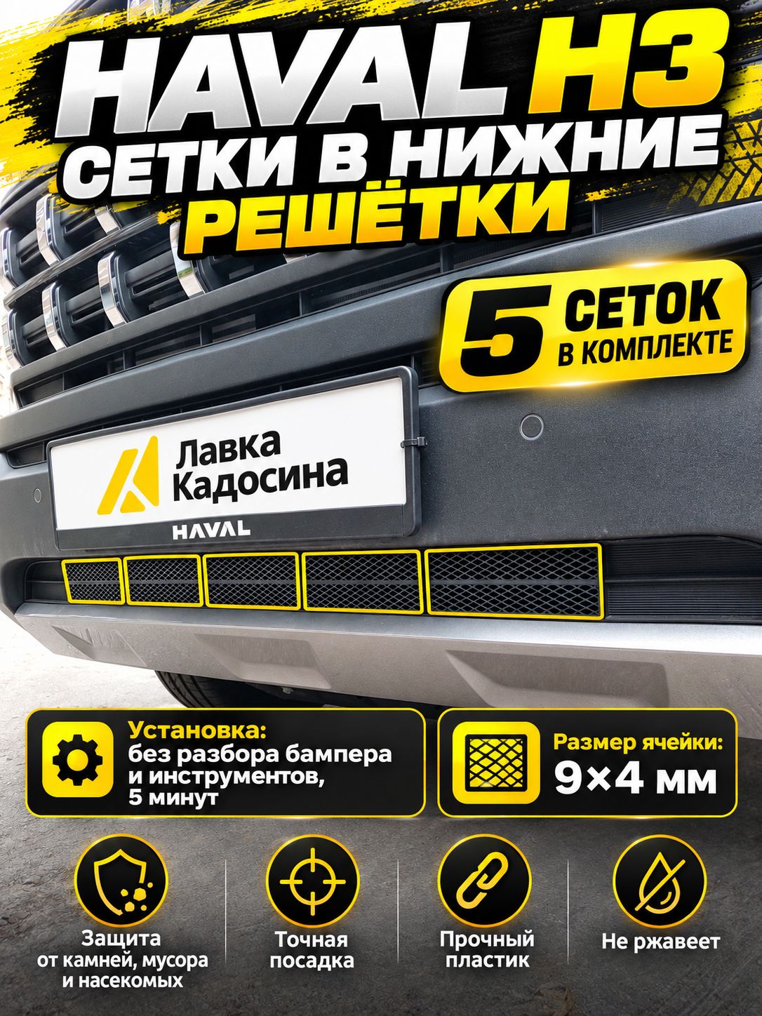 Защитная сетка радиатора Haval H3 2024-2026 нижний ряд