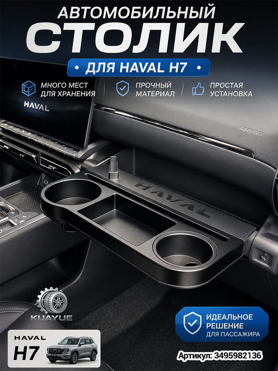 HAVAL H7 Маленький столик второго пилота, хавал h7 Автомобильный столик