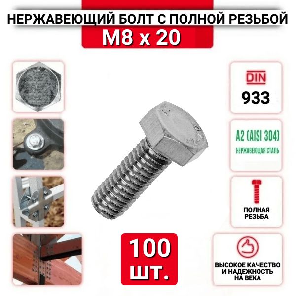 Болт с шестигранной головкой, DIN933, М8х20, из нержавеющей стали А2, 100 шт.