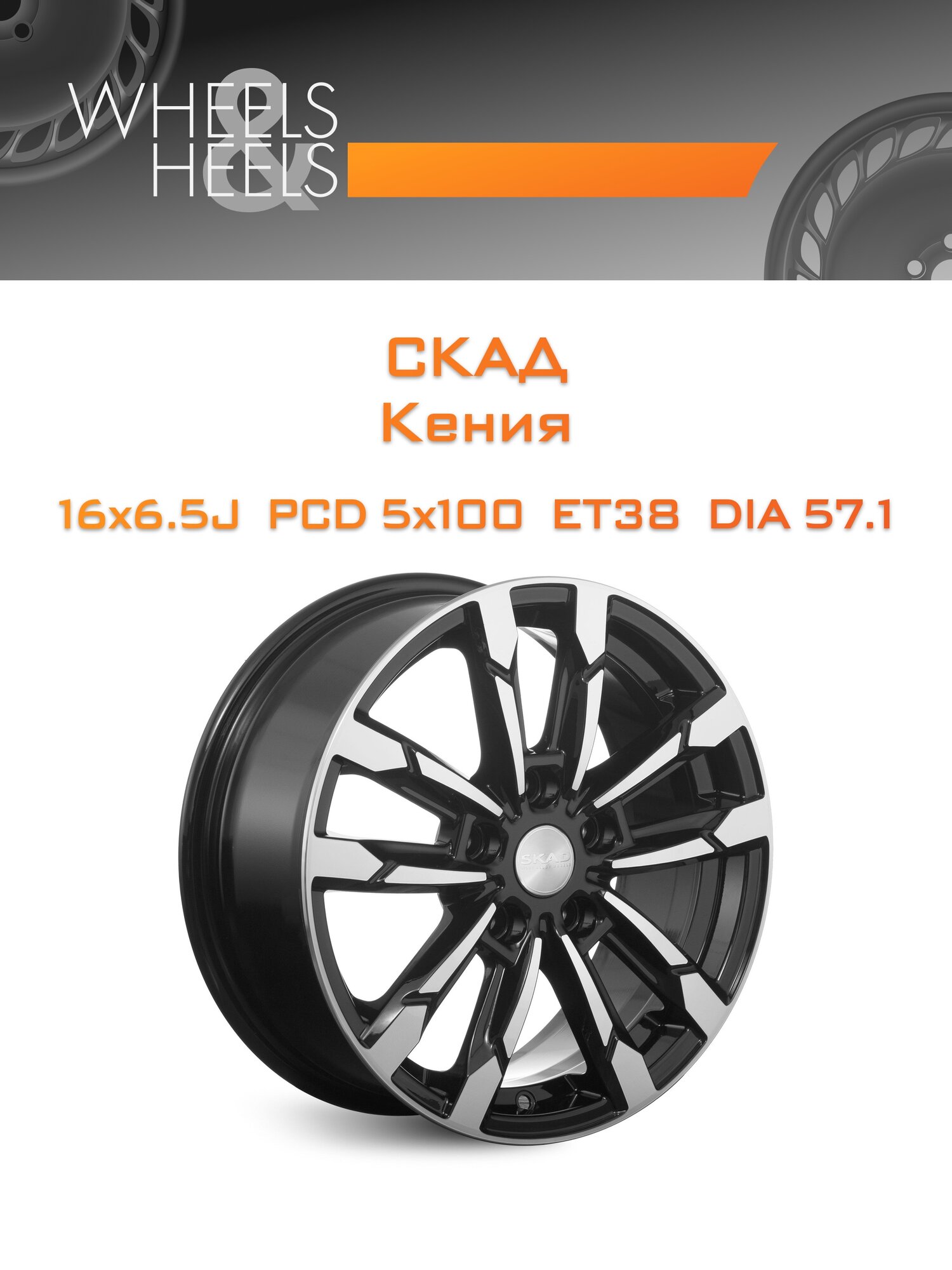 Диск автомобильный литой СКАД Кения 16x6.5 5x100 et38 dia57.1 Алмаз