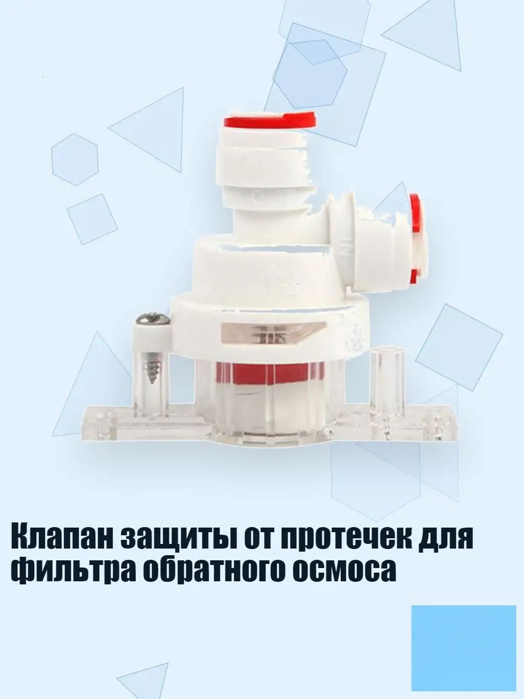 Клапан защиты от протечек для фильтра обратного осмоса, Артикул: 5559769064