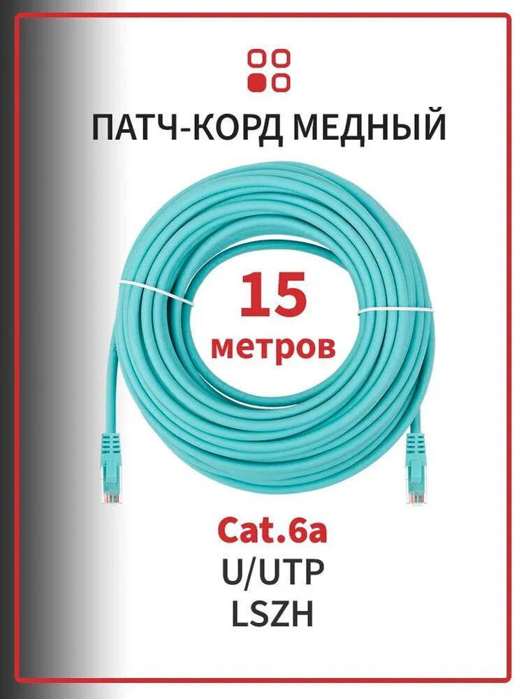 Интернет-кабель, патч-корд медный 15 метров SUPRLAN UTP Cat.6А 4x2 24AWG LSZH, золотое напыление 50 мкд, цвет - ментол