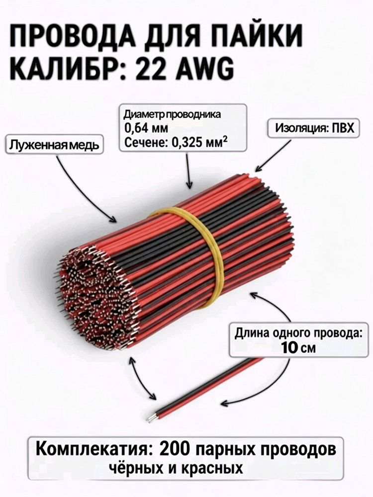 Набор проводов для пайки, 22 AWG, луженая медь, ПВХ изоляция, 10 см, 200 шт (100 красных + 100 черных)