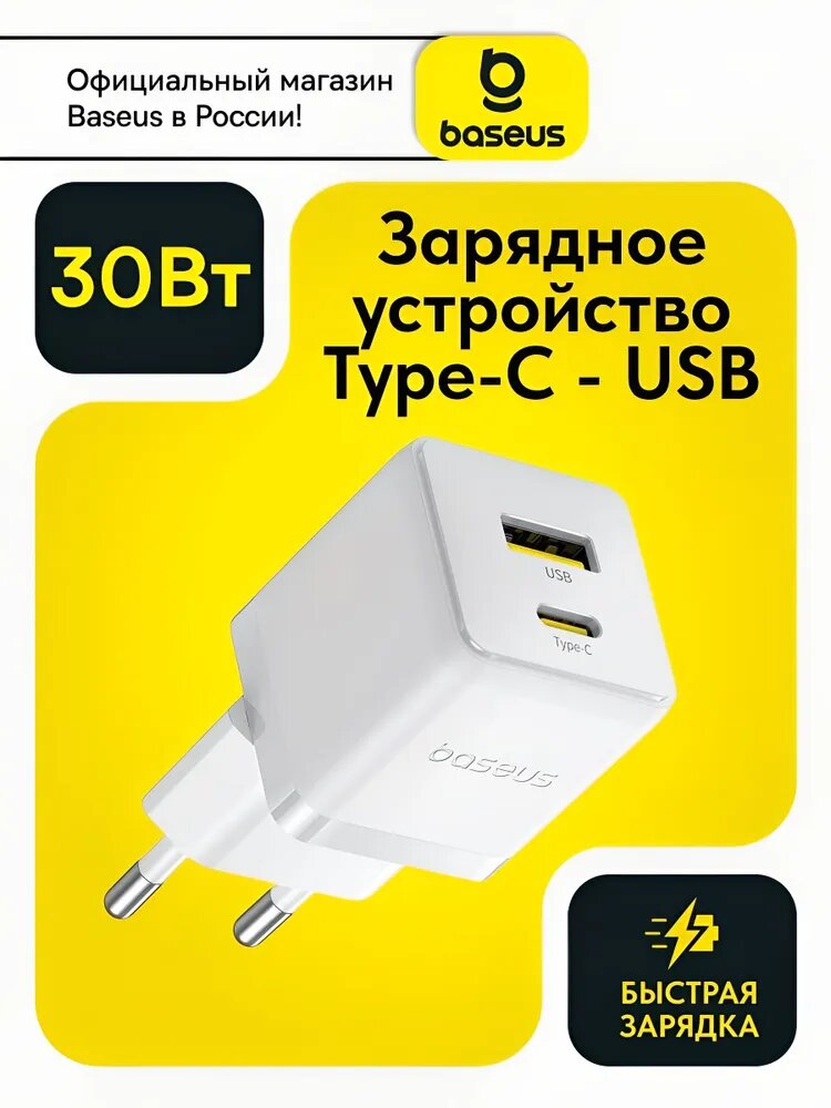 Сетевое зарядное устройство Baseus Palm Fast Charger C+U 30W EU (P1011160A213-00)Белый