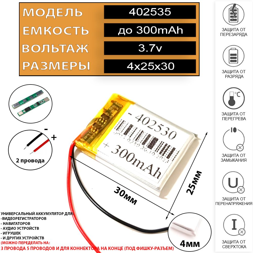 Аккумулятор универсальный литий полимерный li-pol 3.7v вольт 2pin 2 провода с платой 300mAh 402530 размеры батареи 4x25x30