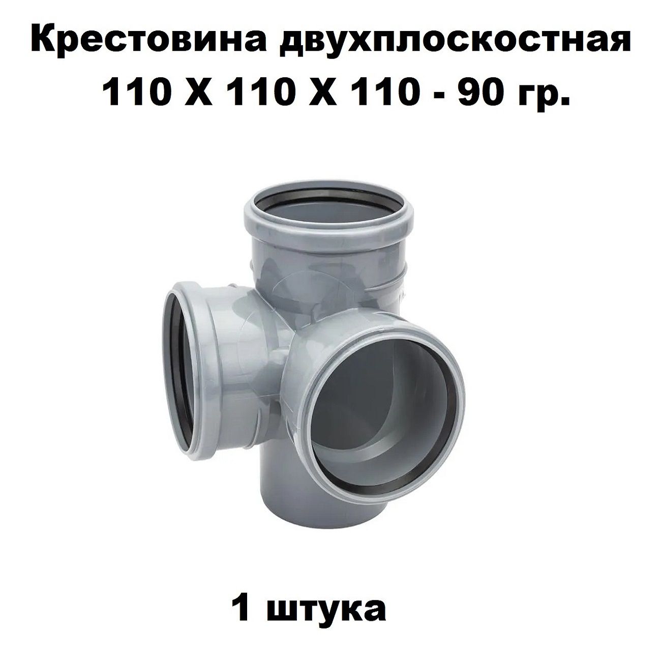 Крестовина двухплоскостная ПП 110Х110Х110-90 гр. (1 шт)