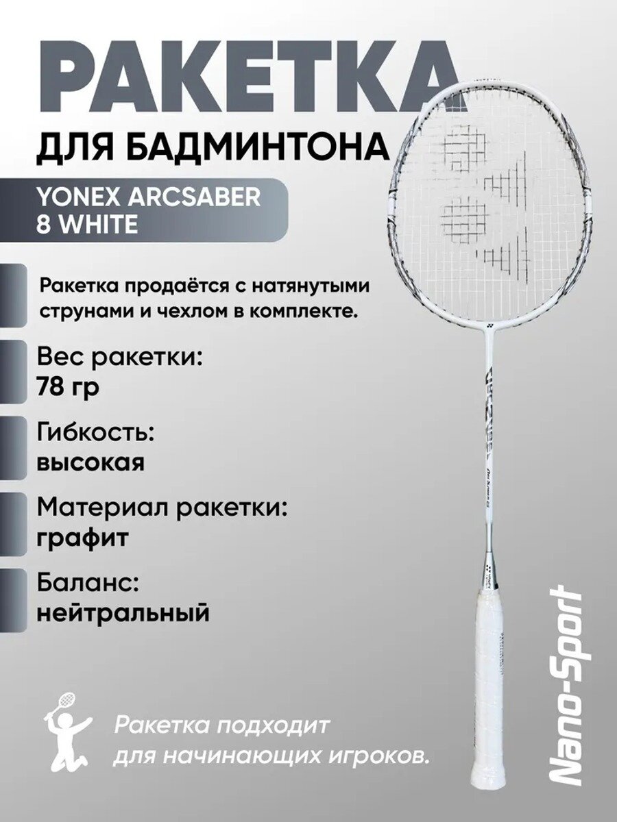 Ракетка для бадминтона Yonex Arcsaber 8 White, 78 г, графит, нейтральный баланс