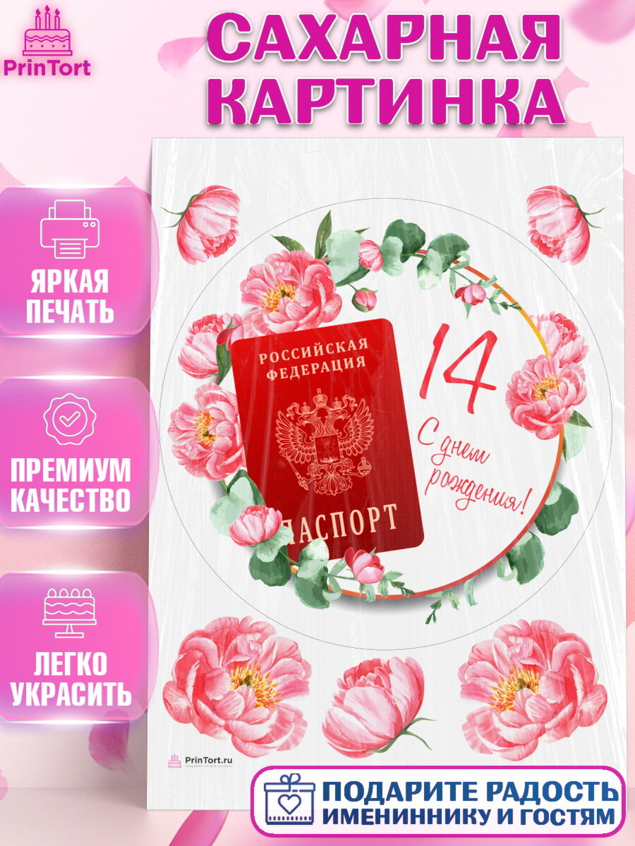 Сахарная картинка для торта Паспорт. Украшения для торта мальчику или девочки на День Рождения. Декор для выпечки PrinTort
