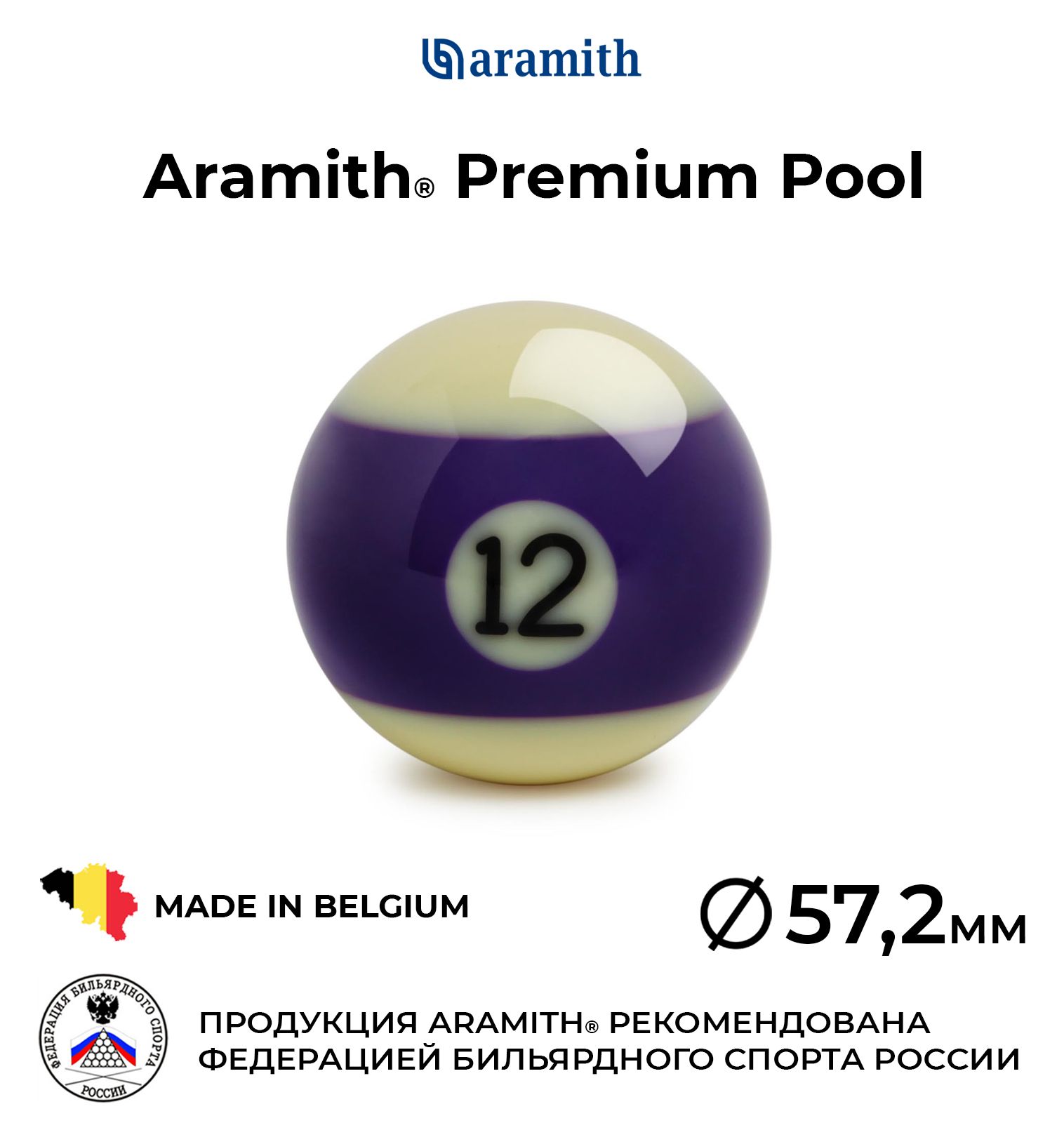 Шар бильярдный Aramith Premium Pool №12 57,2 мм