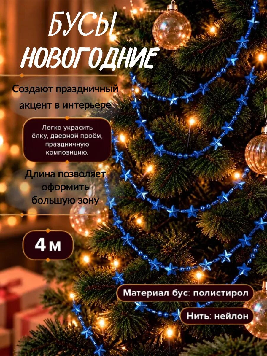 Новогоднее украшение для дома на елку Бусы звезда в стиле Бохо насыщенного синего цвета, длина 4 м