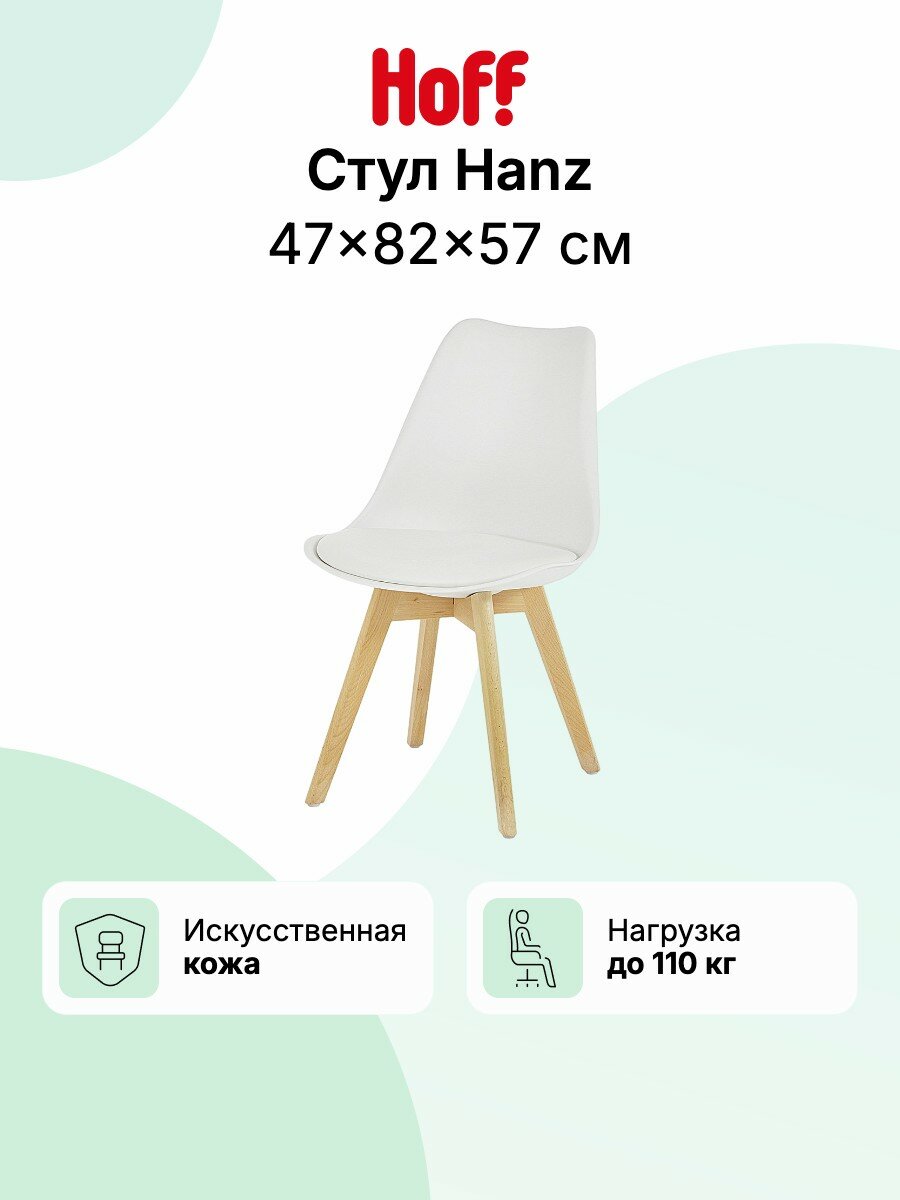 Стул кухонный Hoff Hanz, 47х82х57 см, со спинкой, цвет белый, натуральный