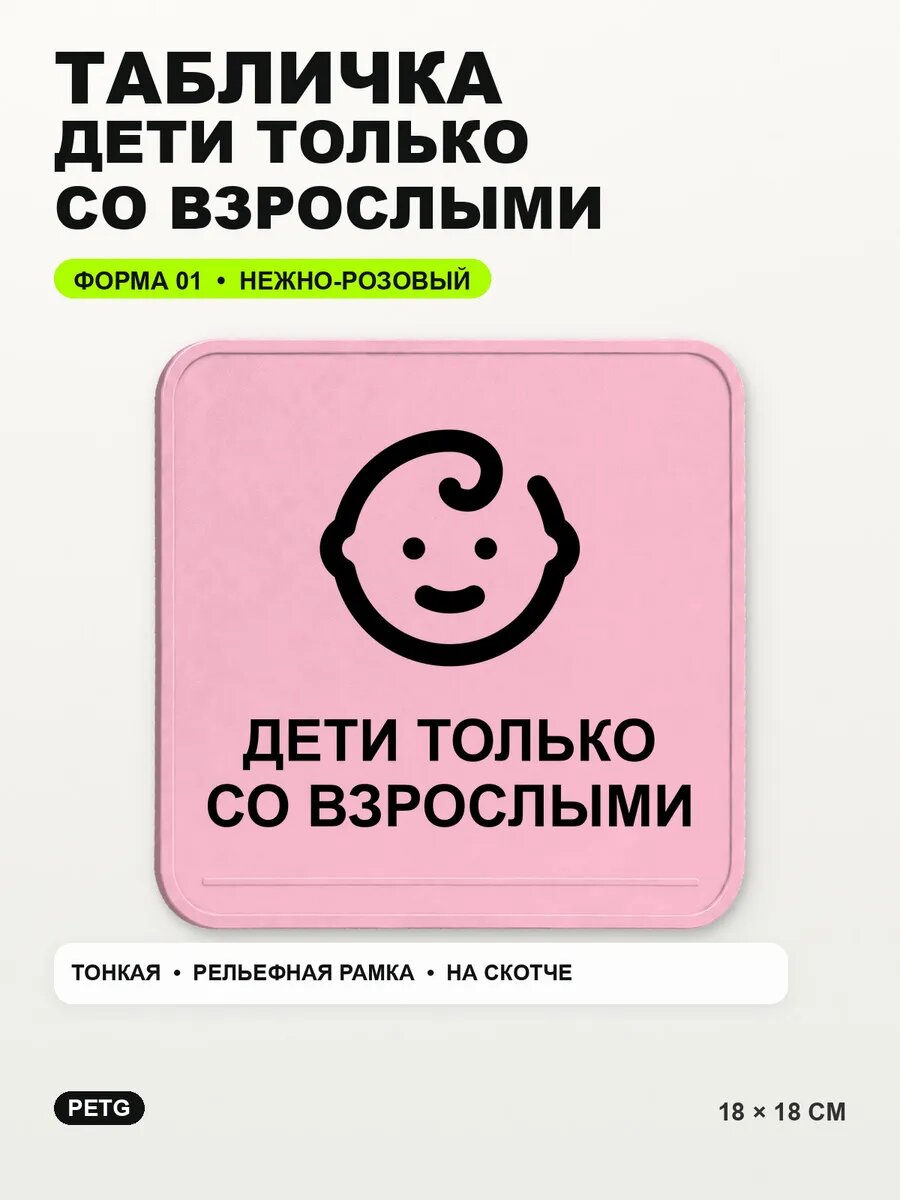 Табличка «Дети только со взрослыми» 18×18 см, нежно-розовая, светло-розовый